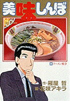 ◆◆◆カバーに使用感があります。小口に汚れ、日焼けがあります。中古ですので多少の使用感がありますが、品質には十分に注意して販売しております。迅速・丁寧な発送を心がけております。【毎日発送】 商品状態 著者名 雁屋哲、花咲アキラ 出版社名 小...