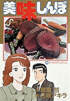 ◆◆◆小口に日焼けがあります。中古ですので多少の使用感がありますが、品質には十分に注意して販売しております。迅速・丁寧な発送を心がけております。【毎日発送】 商品状態 著者名 雁屋哲、花咲アキラ 出版社名 小学館 発売日 1993年6月30...