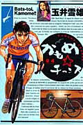 ◆◆◆小口に日焼けがあります。中古ですので多少の使用感がありますが、品質には十分に注意して販売しております。迅速・丁寧な発送を心がけております。【毎日発送】 商品状態 著者名 玉井雪雄 出版社名 小学館 発売日 2009年10月30日 IS...