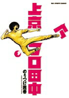 ◆◆◆小口に日焼けがあります。中古ですので多少の使用感がありますが、品質には十分に注意して販売しております。迅速・丁寧な発送を心がけております。【毎日発送】 商品状態 著者名 のりつけ雅春 出版社名 小学館 発売日 2009年12月23日 ...