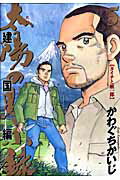 ◆◆◆小口に日焼けがあります。中古ですので多少の使用感がありますが、品質には十分に注意して販売しております。迅速・丁寧な発送を心がけております。【毎日発送】 商品状態 著者名 かわぐちかいじ 出版社名 小学館 発売日 2010年1月29日 ...