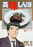 ◆◆◆全体的に汚れ、日焼けがあります。カバーがありません。中古ですので多少の使用感がありますが、品質には十分に注意して販売しております。迅速・丁寧な発送を心がけております。【毎日発送】 商品状態 著者名 雁屋哲、花咲アキラ 出版社名 小学館...