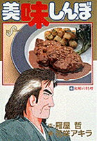 ◆◆◆小口に汚れ、日焼けがあります。中古ですので多少の使用感がありますが、品質には十分に注意して販売しております。迅速・丁寧な発送を心がけております。【毎日発送】 商品状態 著者名 雁屋哲、花咲アキラ 出版社名 小学館 発売日 1994年4...