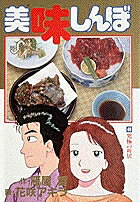 ◆◆◆小口に日焼けがあります。中古ですので多少の使用感がありますが、品質には十分に注意して販売しております。迅速・丁寧な発送を心がけております。【毎日発送】 商品状態 著者名 雁屋哲、花咲アキラ 出版社名 小学館 発売日 1994年6月30...