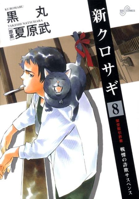 ◆◆◆小口に日焼けがあります。中古ですので多少の使用感がありますが、品質には十分に注意して販売しております。迅速・丁寧な発送を心がけております。【毎日発送】 商品状態 著者名 黒丸、夏原武 出版社名 小学館 発売日 2010年9月30日 I...