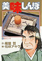 ◆◆◆カバーに傷み、汚れがあります。小口に汚れ、日焼けがあります。中古ですので多少の使用感がありますが、品質には十分に注意して販売しております。迅速・丁寧な発送を心がけております。【毎日発送】 商品状態 著者名 雁屋哲、花咲アキラ 出版社名...
