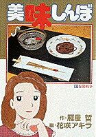◆◆◆小口に汚れ、日焼けがあります。中古ですので多少の使用感がありますが、品質には十分に注意して販売しております。迅速・丁寧な発送を心がけております。【毎日発送】 商品状態 著者名 雁屋哲、花咲アキラ 出版社名 小学館 発売日 1996年7...