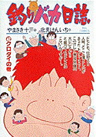 ◆◆◆全体的に汚れ、日焼けがあります。中古ですので多少の使用感がありますが、品質には十分に注意して販売しております。迅速・丁寧な発送を心がけております。【毎日発送】 商品状態 著者名 やまさき十三、北見けんいち 出版社名 小学館 発売日 1...