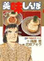 ◆◆◆小口に日焼けがあります。中古ですので多少の使用感がありますが、品質には十分に注意して販売しております。迅速・丁寧な発送を心がけております。【毎日発送】 商品状態 著者名 雁屋哲、花咲アキラ 出版社名 小学館 発売日 2005年01月2...