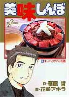 ◆◆◆全体的に汚れ、日焼け、傷みがあります。中古ですので多少の使用感がありますが、品質には十分に注意して販売しております。迅速・丁寧な発送を心がけております。【毎日発送】 商品状態 著者名 雁屋哲、花咲アキラ 出版社名 小学館 発売日 19...
