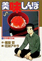 ◆◆◆小口に日焼けがあります。中古ですので多少の使用感がありますが、品質には十分に注意して販売しております。迅速・丁寧な発送を心がけております。【毎日発送】 商品状態 著者名 雁屋哲、花咲アキラ 出版社名 小学館 発売日 1998年8月29...