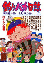 ◆◆◆小口に日焼けがあります。中古ですので多少の使用感がありますが、品質には十分に注意して販売しております。迅速・丁寧な発送を心がけております。【毎日発送】 商品状態 著者名 やまさき十三、北見けんいち 出版社名 小学館 発売日 2000年...