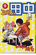 ◆◆◆全体的に日焼けがあります。中古ですので多少の使用感がありますが、品質には十分に注意して販売しております。迅速・丁寧な発送を心がけております。【毎日発送】 商品状態 著者名 のりつけ雅春 出版社名 小学館 発売日 2004年6月30日 ...