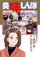 ◆◆◆全体的に汚れ、日焼け、傷みがあります。中古ですので多少の使用感がありますが、品質には十分に注意して販売しております。迅速・丁寧な発送を心がけております。【毎日発送】 商品状態 著者名 雁屋哲、花咲アキラ 出版社名 小学館 発売日 20...