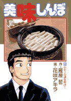 ◆◆◆全体的に日焼けがあります。中古ですので多少の使用感がありますが、品質には十分に注意して販売しております。迅速・丁寧な発送を心がけております。【毎日発送】 商品状態 著者名 雁屋哲、花咲アキラ 出版社名 小学館 発売日 2004年8月3...