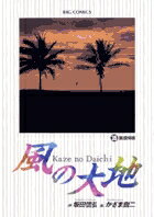 ◆◆◆小口に日焼け、汚れがあります。中古ですので多少の使用感がありますが、品質には十分に注意して販売しております。迅速・丁寧な発送を心がけております。【毎日発送】 商品状態 著者名 かざま鋭二、坂田信弘 出版社名 小学館 発売日 2004年...