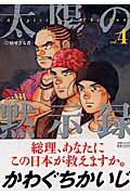 ◆◆◆非常にきれいな状態です。中古商品のため使用感等ある場合がございますが、品質には十分注意して発送いたします。 【毎日発送】 商品状態 著者名 かわぐちかいじ 出版社名 小学館 発売日 2004年2月28日 ISBN 9784091870346