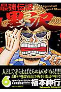◆◆◆小口に汚れ、日焼けがあります。中古ですので多少の使用感がありますが、品質には十分に注意して販売しております。迅速・丁寧な発送を心がけております。【毎日発送】 商品状態 著者名 福本伸行 出版社名 小学館 発売日 2005年5月30日 ...