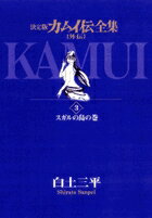 ◆◆◆カバーに日焼けがあります。中古ですので多少の使用感がありますが、品質には十分に注意して販売しております。迅速・丁寧な発送を心がけております。【毎日発送】 商品状態 著者名 白土三平 出版社名 小学館 発売日 2006年11月30日 I...