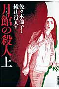 ◆◆◆小口に日焼け、汚れがあります。中古ですので多少の使用感がありますが、品質には十分に注意して販売しております。迅速・丁寧な発送を心がけております。【毎日発送】 商品状態 著者名 佐々木倫子、綾辻行人 出版社名 小学館 発売日 2009年...