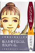 ◆◆◆おおむね良好な状態です。中古商品のため使用感等ある場合がございますが、品質には十分注意して発送いたします。 【毎日発送】 商品状態 著者名 吉野朔実 出版社名 小学館 発売日 2004年10月10日 ISBN 9784091915337