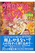 ◆◆◆非常にきれいな状態です。中古商品のため使用感等ある場合がございますが、品質には十分注意して発送いたします。 【毎日発送】 商品状態 著者名 さいとうちほ 出版社名 小学館 発売日 2005年8月10日 ISBN 9784091916419