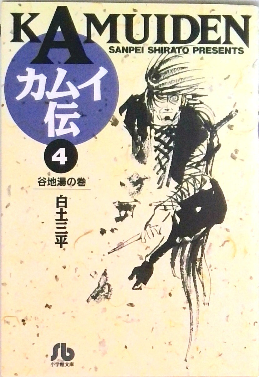 ◆◆◆非常にきれいな状態です。中古商品のため使用感等ある場合がございますが、品質には十分注意して発送いたします。 【毎日発送】 商品状態 著者名 白土三平 出版社名 小学館 発売日 1995年05月 ISBN 9784091920348