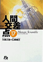 ◆◆◆非常にきれいな状態です。中古商品のため使用感等ある場合がございますが、品質には十分注意して発送いたします。 【毎日発送】 商品状態 著者名 矢島正雄、弘兼憲史 出版社名 小学館 発売日 1996年7月10日 ISBN 97840919...