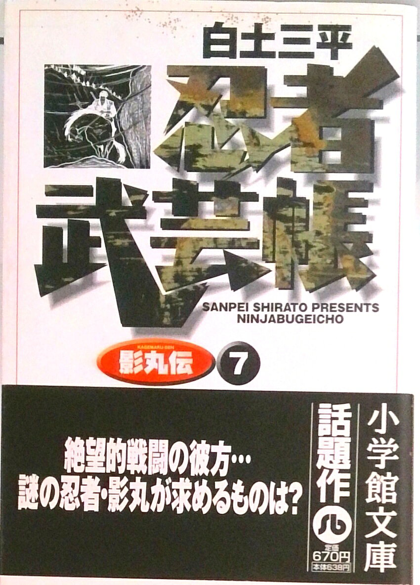 ◆◆◆おおむね良好な状態です。中古商品のため使用感等ある場合がございますが、品質には十分注意して発送いたします。 【毎日発送】 商品状態 著者名 白土三平 出版社名 小学館 発売日 1997年10月10日 ISBN 9784091922076