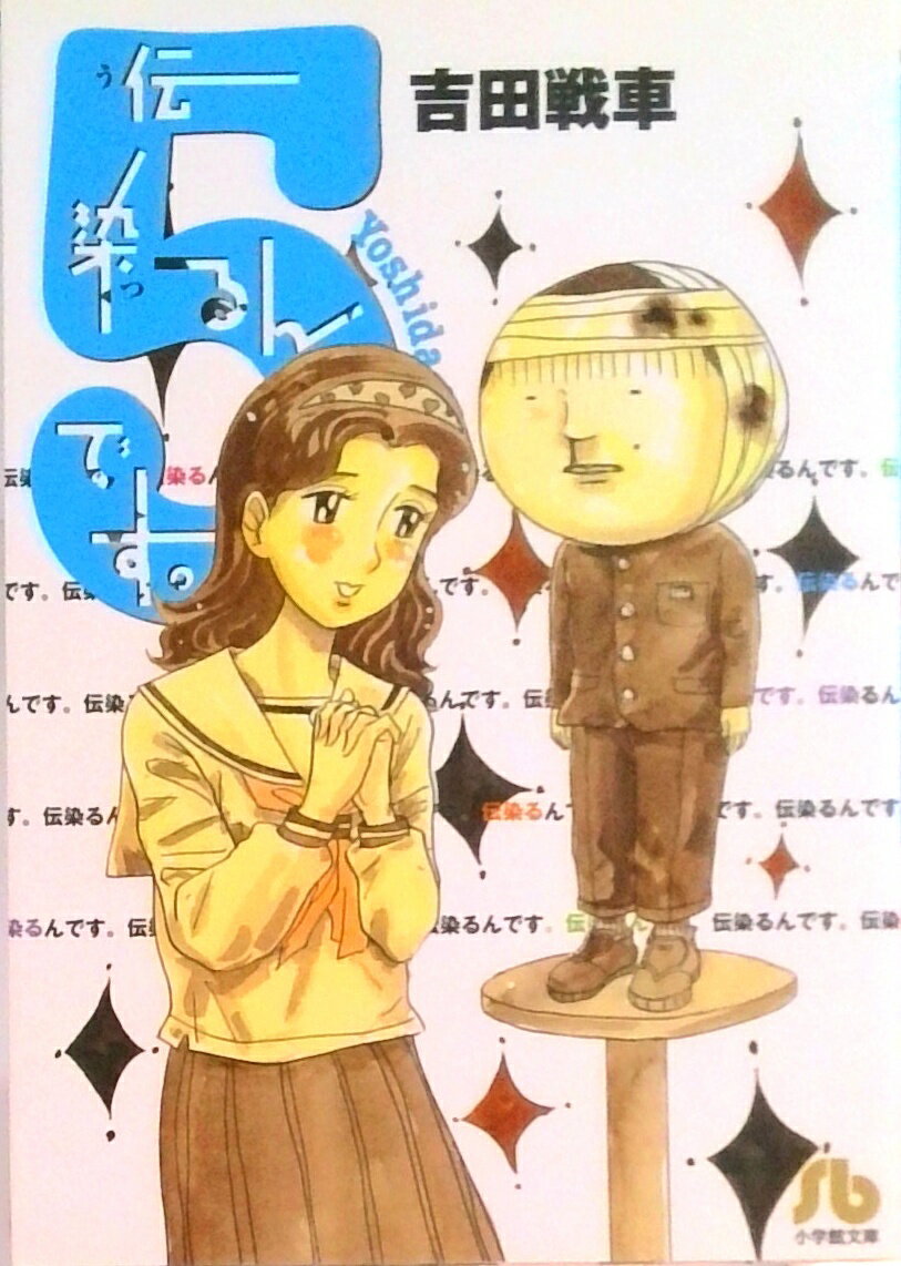 ◆◆◆全体的に使用感、汚れ、日焼けがあります。中古ですので多少の使用感がありますが、品質には十分に注意して販売しております。迅速・丁寧な発送を心がけております。【毎日発送】 商品状態 著者名 吉田戦車 出版社名 小学館 発売日 1999年8...