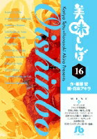 ◆◆◆カバーに使用感、汚れがあります。小口に汚れがあります。中古ですので多少の使用感がありますが、品質には十分に注意して販売しております。迅速・丁寧な発送を心がけております。【毎日発送】 商品状態 著者名 雁屋哲、花咲アキラ 出版社名 小学...