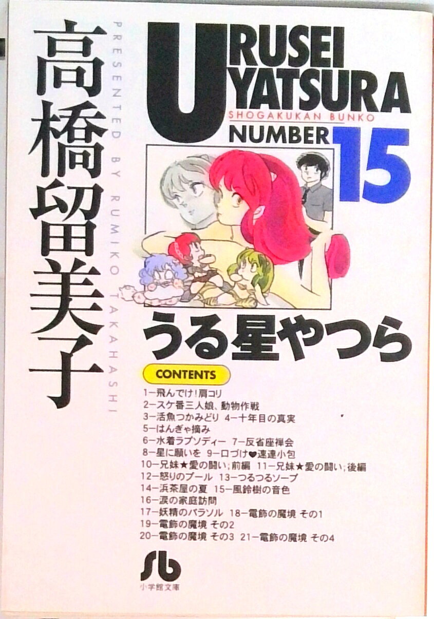 ◆◆◆カバーに汚れがあります。小口に日焼け、汚れがあります。剥がし跡があります。中古ですので多少の使用感がありますが、品質には十分に注意して販売しております。迅速・丁寧な発送を心がけております。【毎日発送】 商品状態 著者名 高橋留美子 出...