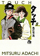 ◆◆◆おおむね良好な状態です。中古商品のため使用感等ある場合がございますが、品質には十分注意して発送いたします。 【毎日発送】 商品状態 著者名 あだち充 出版社名 小学館 発売日 1999年10月10日 ISBN 9784091932587