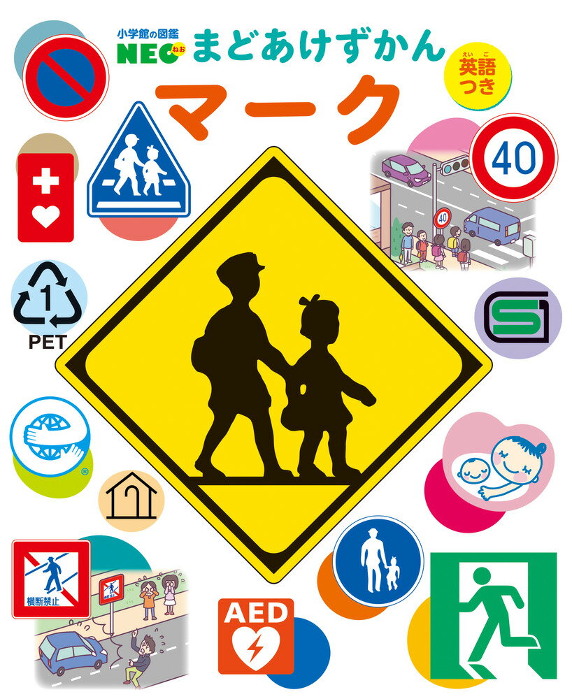 ◆◆◆非常にきれいな状態です。中古商品のため使用感等ある場合がございますが、品質には十分注意して発送いたします。 【毎日発送】 商品状態 著者名 全日本交通安全協会、児山啓一 出版社名 小学館 発売日 2024年07月15日 ISBN 97...