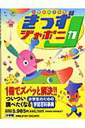 ◆◆◆カバーがありません。中古ですので多少の使用感がありますが、品質には十分に注意して販売しております。迅速・丁寧な発送を心がけております。【毎日発送】 商品状態 著者名 小学館、江崎玲於奈 出版社名 小学館 発売日 2006年7月20日 ...