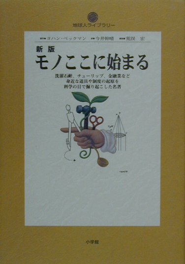 ◆◆◆非常にきれいな状態です。中古商品のため使用感等ある場合がございますが、品質には十分注意して発送いたします。 【毎日発送】 商品状態 著者名 ヨハン・ベックマン、今井幹晴 出版社名 小学館 発売日 2000年11月20日 ISBN 97...