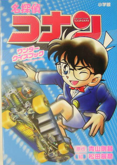 ◆◆◆全体的に汚れ、日焼け、使用感、傷みがあります。カバーに破れがあります。中古ですので多少の使用感がありますが、品質には十分に注意して販売しております。迅速・丁寧な発送を心がけております。【毎日発送】 商品状態 著者名 青山剛昌、松田辰彦...