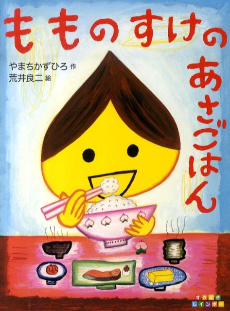 ◆◆◆カバーがありません。中古ですので多少の使用感がありますが、品質には十分に注意して販売しております。迅速・丁寧な発送を心がけております。【毎日発送】 商品状態 著者名 やまちかずひろ、荒井良二 出版社名 小学館 発売日 2010年3月2...