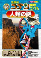 ◆◆◆おおむね良好な状態です。中古商品のため使用感等ある場合がございますが、品質には十分注意して発送いたします。 【毎日発送】 商品状態 著者名 青山剛昌、太田勝 出版社名 小学館 発売日 2010年6月20日 ISBN 978409296...