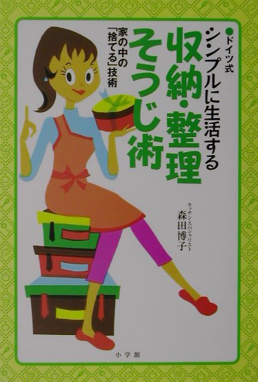 ◆◆◆おおむね良好な状態です。中古商品のため使用感等ある場合がございますが、品質には十分注意して発送いたします。 【毎日発送】 商品状態 著者名 森田博子 出版社名 小学館 発売日 2001年12月01日 ISBN 9784093103619