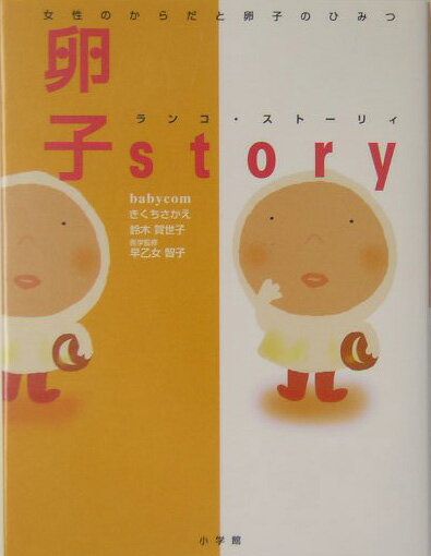 ◆◆◆非常にきれいな状態です。中古商品のため使用感等ある場合がございますが、品質には十分注意して発送いたします。 【毎日発送】 商品状態 著者名 きくちさかえ、鈴木賀世子 出版社名 小学館 発売日 2004年7月20日 ISBN 97840...
