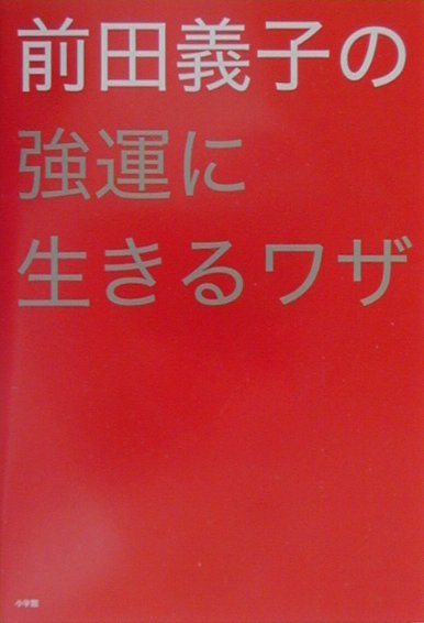 ◆◆◆おおむね良好な状態です。中古商品のため使用感等ある場合がございますが、品質には十分注意して発送いたします。 【毎日発送】 商品状態 著者名 前田義子 出版社名 小学館 発売日 2001年2月20日 ISBN 9784093423618