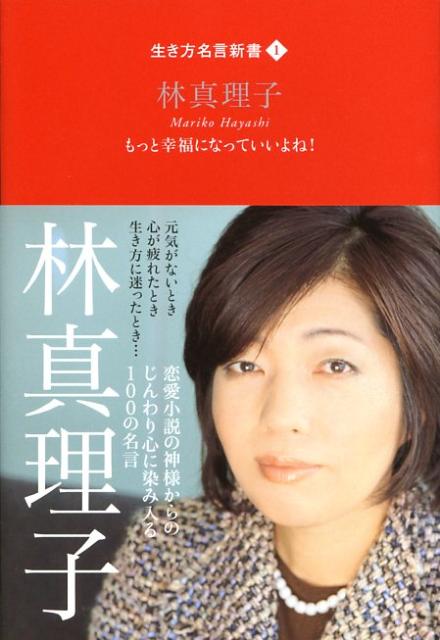 ◆◆◆非常にきれいな状態です。中古商品のため使用感等ある場合がございますが、品質には十分注意して発送いたします。 【毎日発送】 商品状態 著者名 林真理子 出版社名 小学館 発売日 2008年1月12日 ISBN 9784093423731