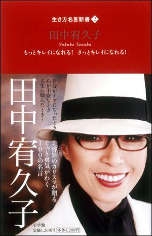 ◆◆◆非常にきれいな状態です。中古商品のため使用感等ある場合がございますが、品質には十分注意して発送いたします。 【毎日発送】 商品状態 著者名 田中宥久子 出版社名 小学館 発売日 2008年1月12日 ISBN 9784093423748
