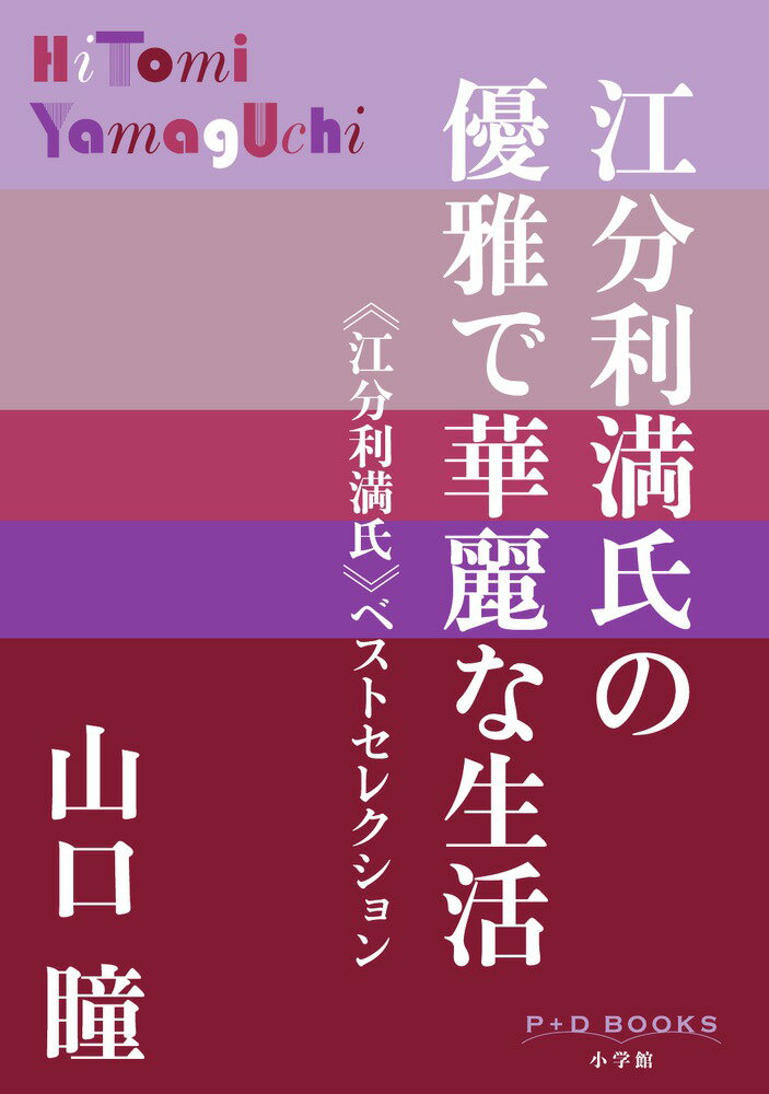 ◆◆◆全体的に使用感、傷みがあります。小口に日焼けがあります。中古ですので多少の使用感がありますが、品質には十分に注意して販売しております。迅速・丁寧な発送を心がけております。【毎日発送】 商品状態 著者名 山口瞳 出版社名 小学館 発売日...