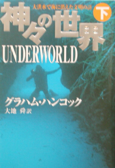 ◆◆◆非常にきれいな状態です。中古商品のため使用感等ある場合がございますが、品質には十分注意して発送いたします。 【毎日発送】 商品状態 著者名 グレ−アム・ハンコック、大地舜 出版社名 小学館 発売日 2002年10月20日 ISBN 9...