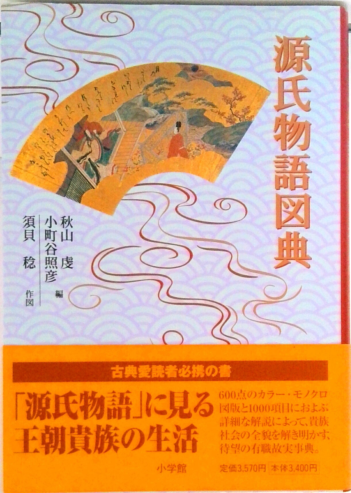 ◆◆◆全体的に使用感があります。小口に汚れがあります。中古ですので多少の使用感がありますが、品質には十分に注意して販売しております。迅速・丁寧な発送を心がけております。【毎日発送】 商品状態 著者名 秋山虔、小町谷照彦 出版社名 小学館 発...