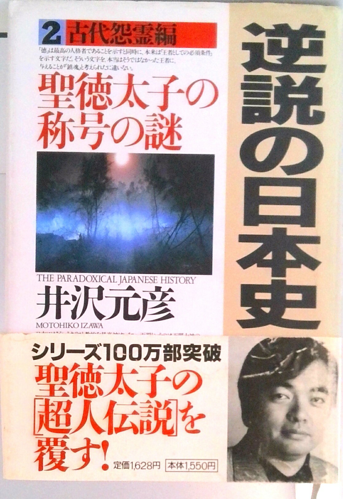 ◆◆◆小口に汚れ、日焼けがあります。中古ですので多少の使用感がありますが、品質には十分に注意して販売しております。迅速・丁寧な発送を心がけております。【毎日発送】 商品状態 著者名 井沢元彦 出版社名 小学館 発売日 1994年07月 IS...