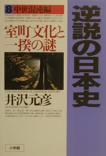 ◆◆◆小口に汚れ、日焼けがあります。中古ですので多少の使用感がありますが、品質には十分に注意して販売しております。迅速・丁寧な発送を心がけております。【毎日発送】 商品状態 著者名 井沢元彦 出版社名 小学館 発売日 2000年12月1日 ...
