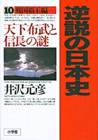 ◆◆◆非常にきれいな状態です。中古商品のため使用感等ある場合がございますが、品質には十分注意して発送いたします。 【毎日発送】 商品状態 著者名 井沢元彦 出版社名 小学館 発売日 2002年11月10日 ISBN 9784093796606
